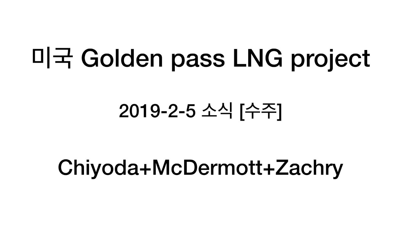 미국, Golden pass LNG project (Chiyoda+McDermott+Zachry) - YouTube
