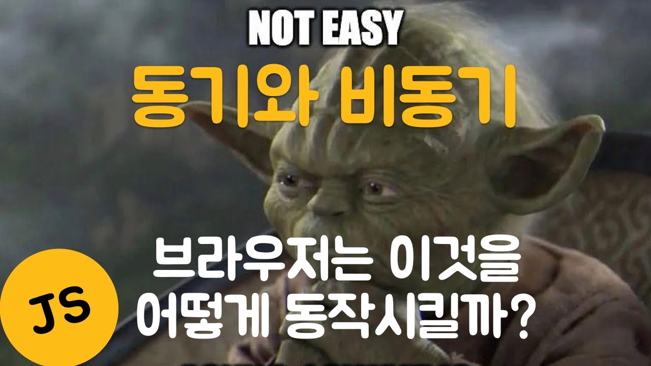 비동기 프로그래밍 기초 동기와 비동기 이해하기 Youtube
