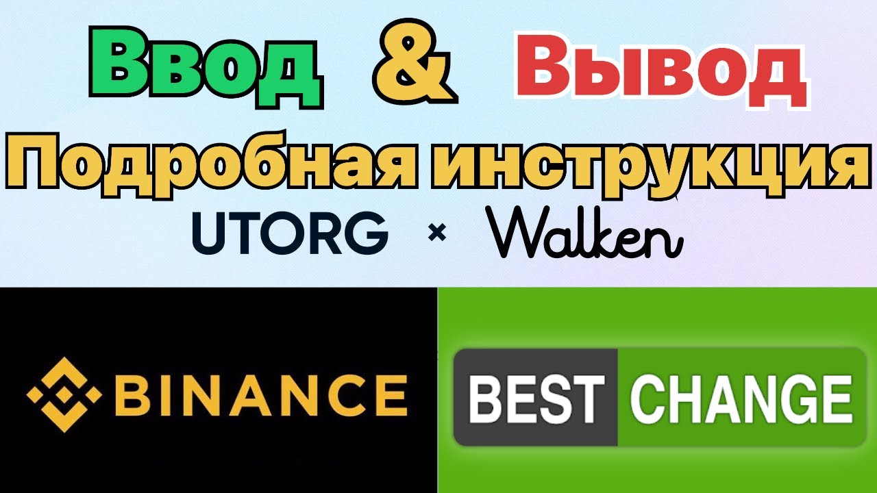 Walken ввод и вывод через UTORG, Binance и BestChange. Подробная ...