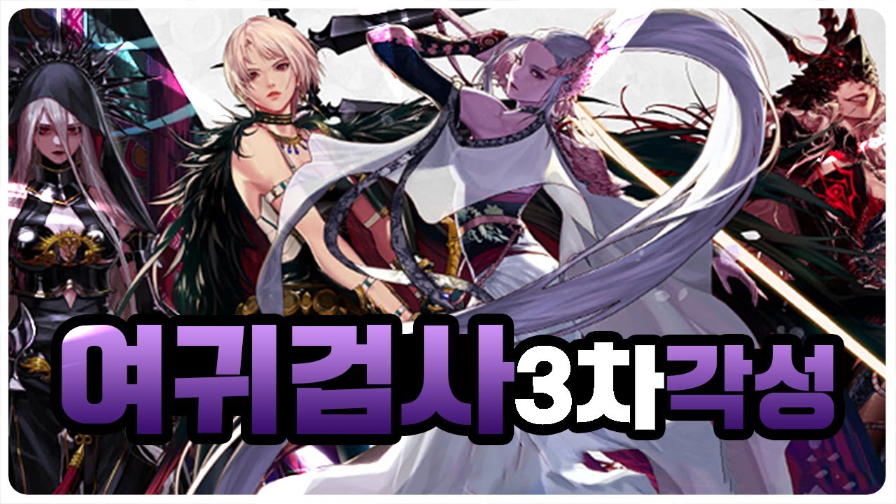 【던파】 여귀검사 3차각성 신규스킬 리뷰 진 베가본드 진 다크템플러 진 소드마스터 진 데몬슬레이어 Youtube