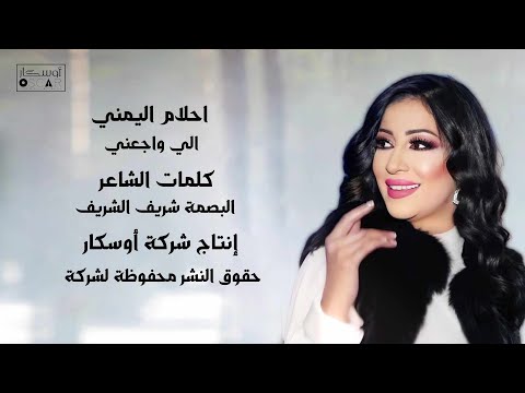 احلام اليمني  -اللي واجعني Ahlam El-Yamani –#Libyan songs#اغاني_شعبيه #ترند_السعودية