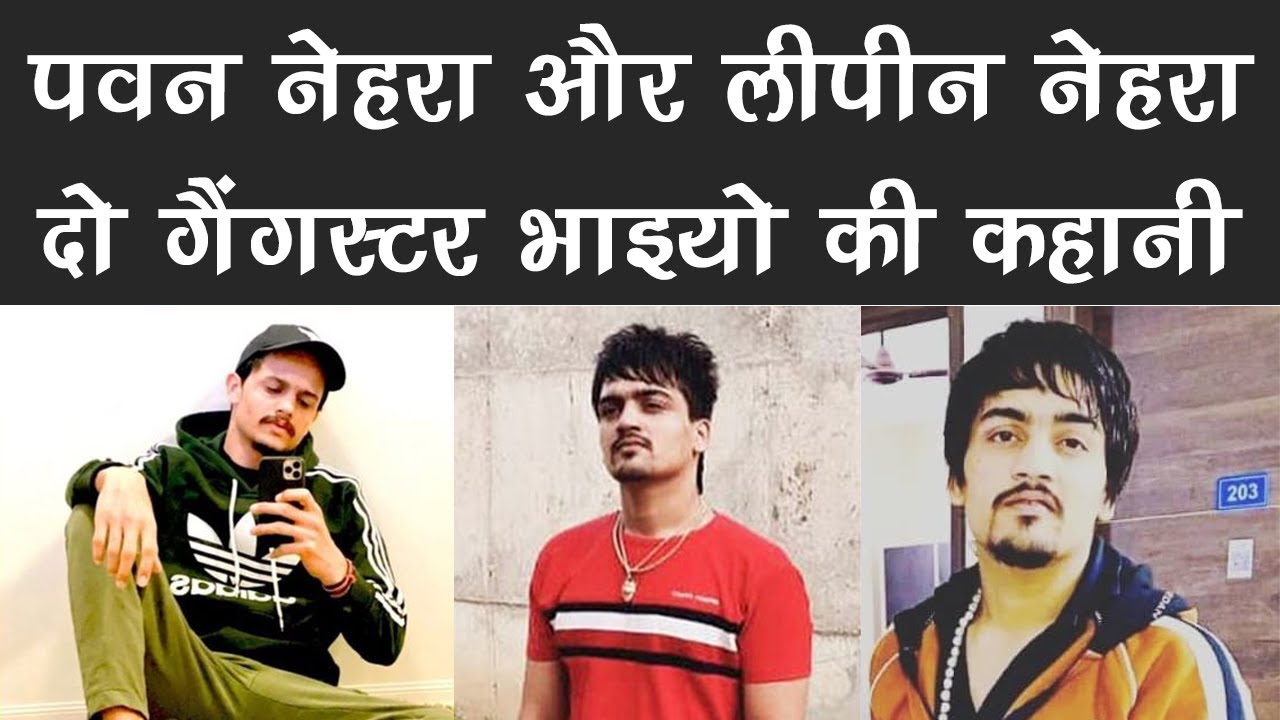 Pawan Nehra and Lipin Nehra Gangster Crime Story | pawan nehra | lipin ...