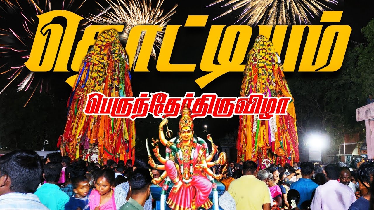ஸ்ரீ மதுரைகாளியம்மன் பெருந்தேர்திருவிழா வாணவேடிக்கை 🎇🎆| Thottiyam Ther ...