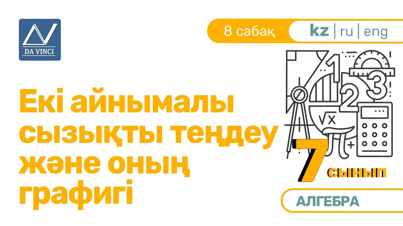 7 сынып 8 сабақ Екі айнымалы сызықты теңдеу және оның графигі Youtube