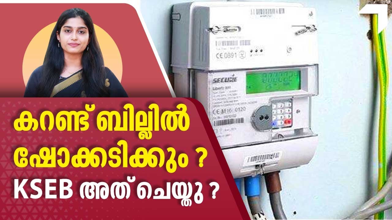 കറണ്ട് ബില്ലില്‍ ഷോക്കടിക്കും ? KSEB അത് ചെയ്തു ? | Smart meters | KSEB | Kerala - YouTube