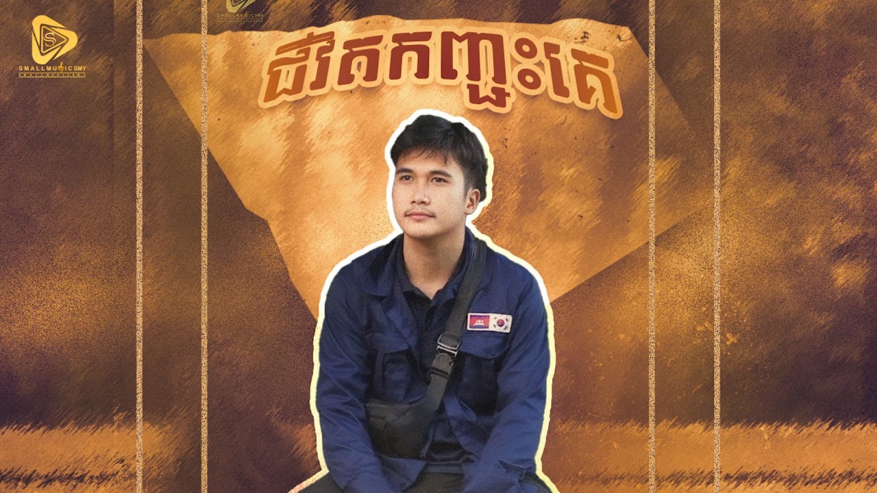 Thanak - ជីវិតកញ្ជះគេ / សាន់ ថានះ / សំពះលាអ្នកម្តាយ ( Official Audio ...