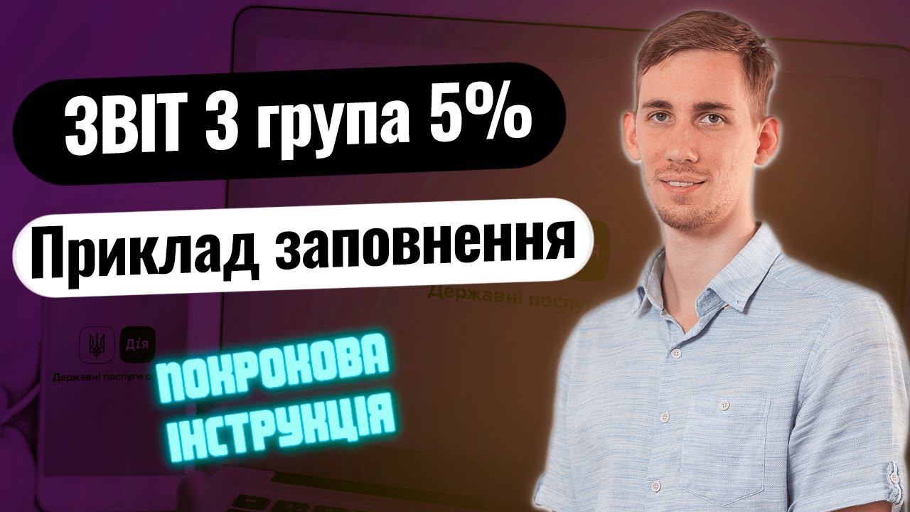 Як подати ЗВІТ ФОП 3 група 5 🔵 ПОВНА ІНСТРУКЦІЯ Декларація в 2023