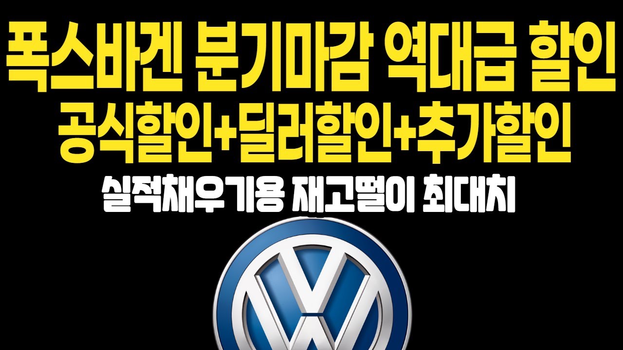 폭스바겐 12월 프로모션 분기마감 역대급할인 티구안 투아렉 제타 아테온 골프 티구안올스페이스 Id4 장기렌트 리스 할부 견적
