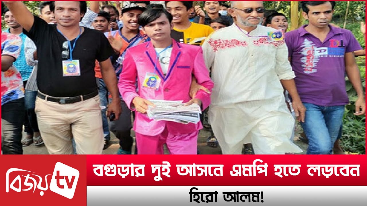 বগুড়ার দুই আসনে এমপি হতে লড়বেন হিরো আলম! । Hero Alom । Bijoy TV - YouTube