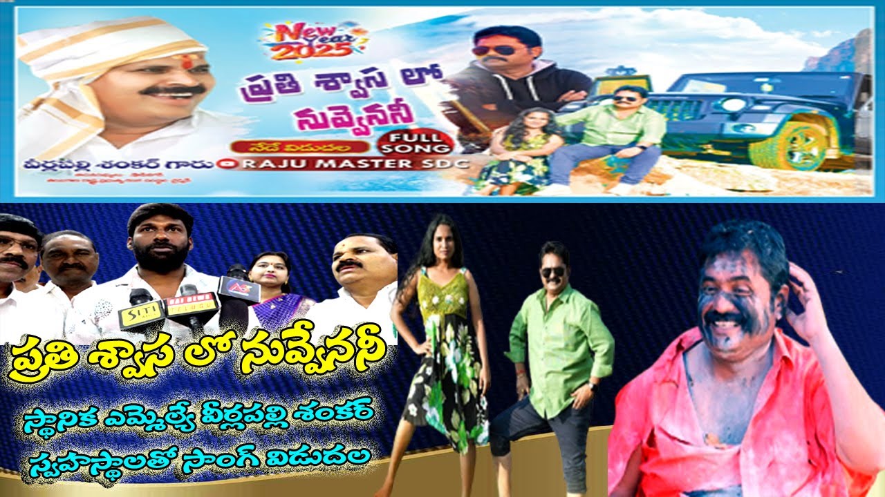 Prathi Swasalo Nuve Naani || Khaja Pasha Kp || ఎమ్మెల్యే వీర్లపల్లి ...