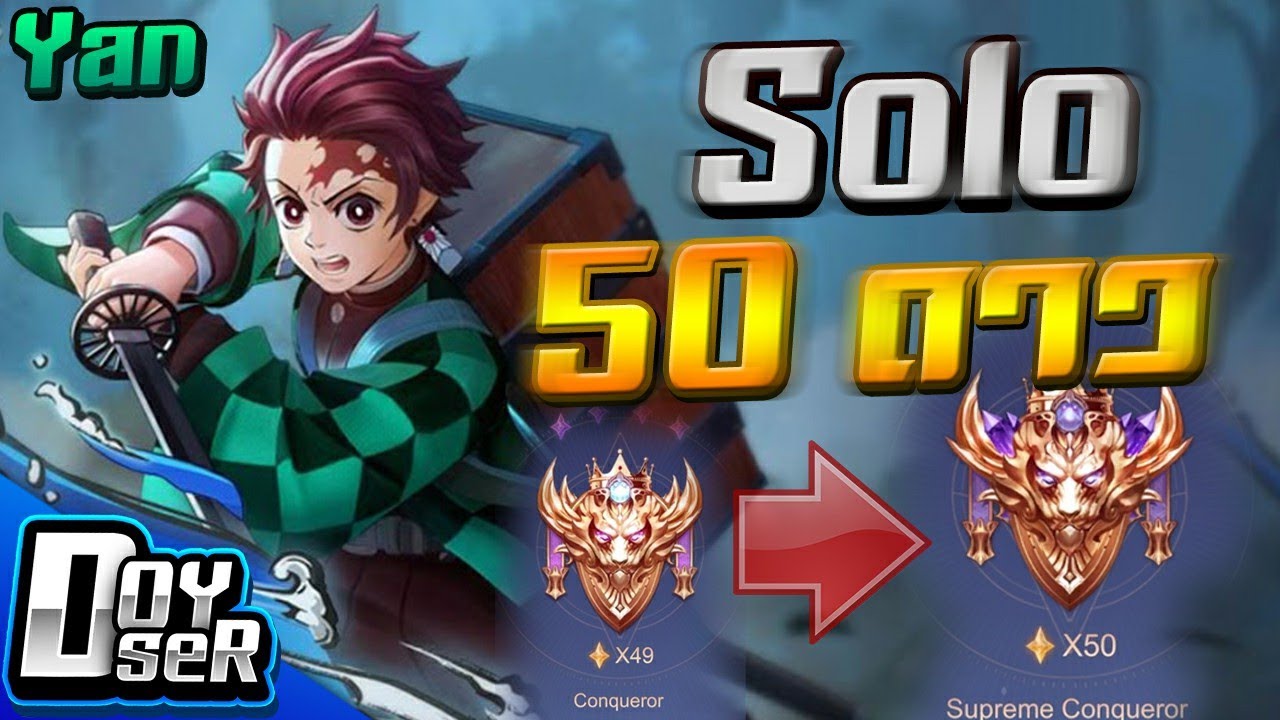 RoV:Yan โซโล่แรงค์ ขึ้นSupreme จะเป็นอย่างไร! - Doyser - YouTube