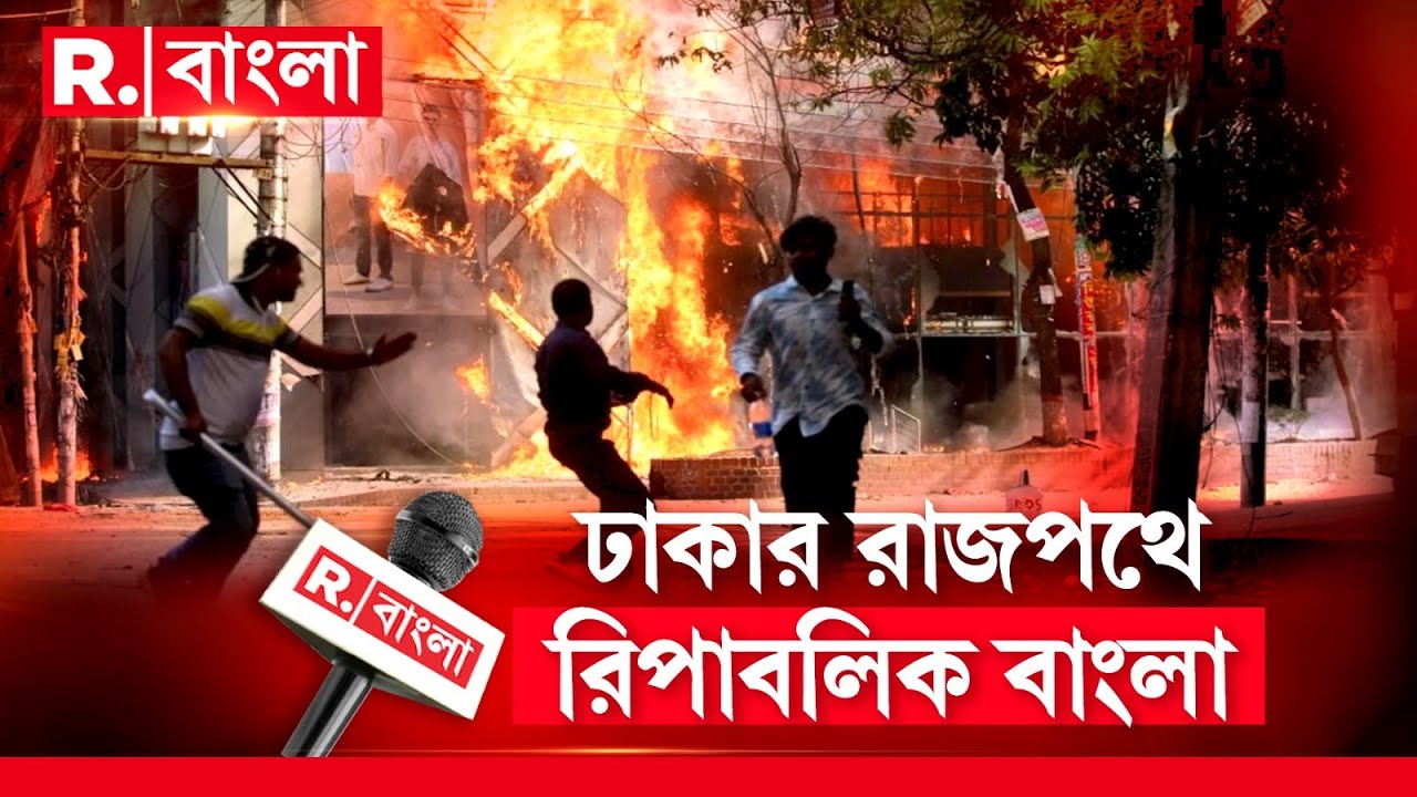 Bangladesh News Live | ঢাকার রাজপথে একমাত্র রিপাবলিক বাংলা। এই মহূর্তে ঠিক কী ঘটছে সেখানে-দেখুন ...