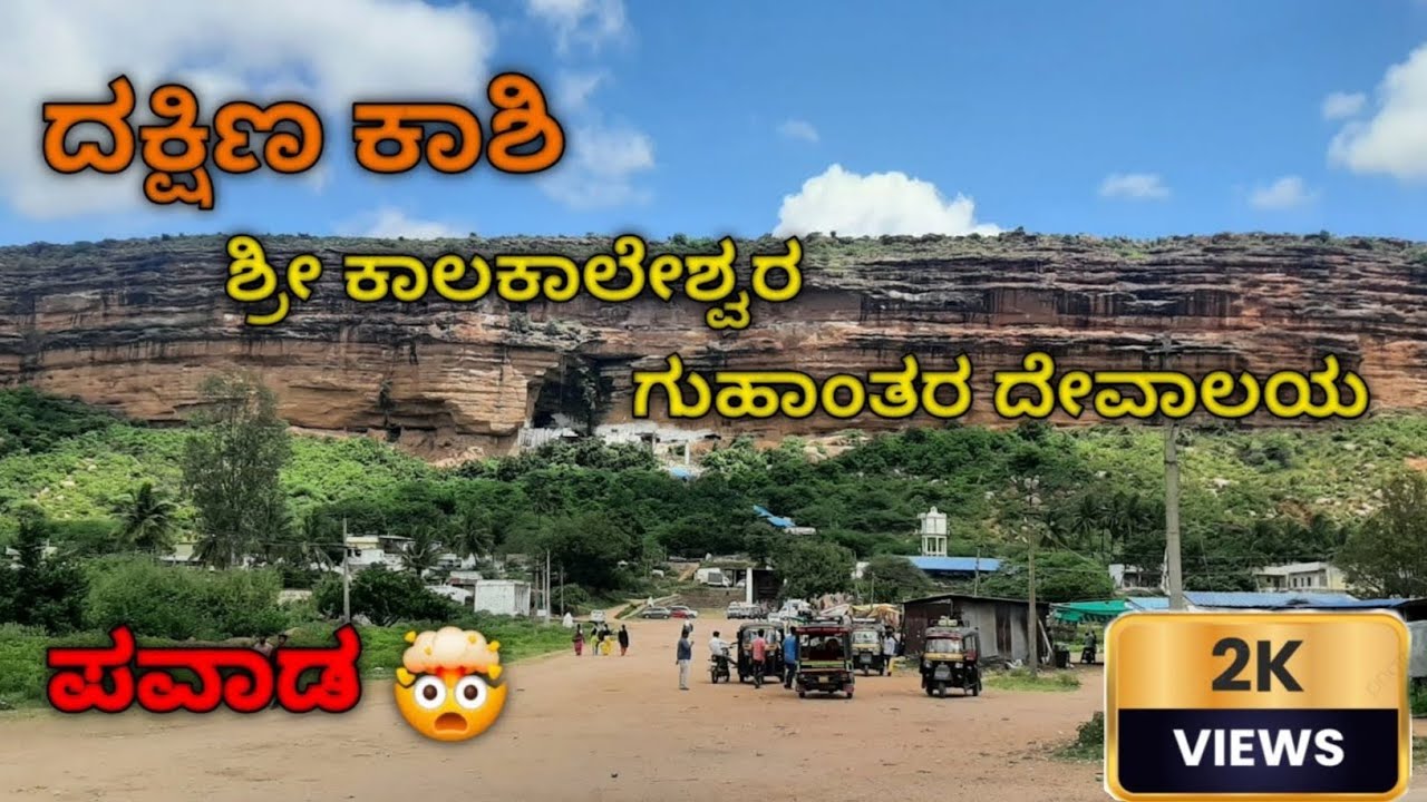 🙏ದಕ್ಷಿಣ ಕಾಶಿ ಶ್ರೀ ಕಾಲಕಾಲೇಶ್ವರ್ ದೇವಾಲಯ🙏|kalakaleshwara temple|Sanjay ...