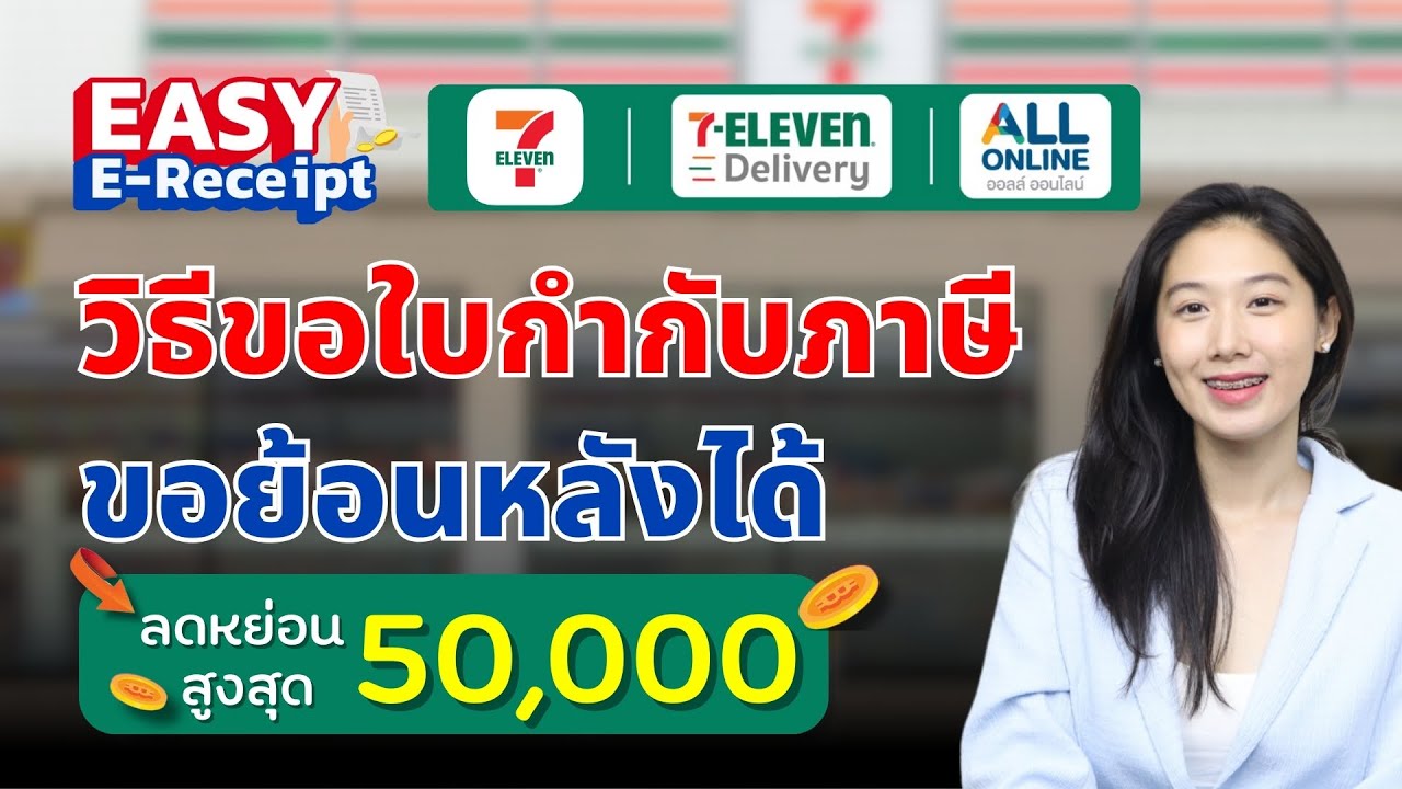 วิธีขอใบกำกับภาษี เซเว่น Easy e-receipt / E-tax ย้อนหลังในแอป 7-11 ง่ายๆ | Alochar - YouTube