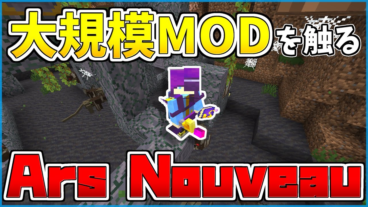 【マイクラ】魔道具を装備できるMOD「Ars Nouveau」を勉強したい！③【のんず】 - YouTube