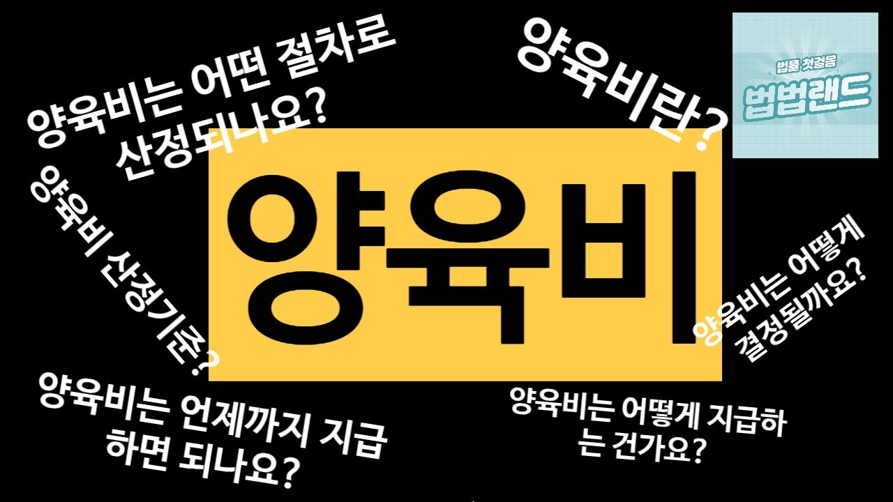 양육비에 대한 궁금증 설명해드립니다 양육비 정의부터 양육비의변경까지 개념 잡으세요 양육비 양육비 산정 기준표 양육비