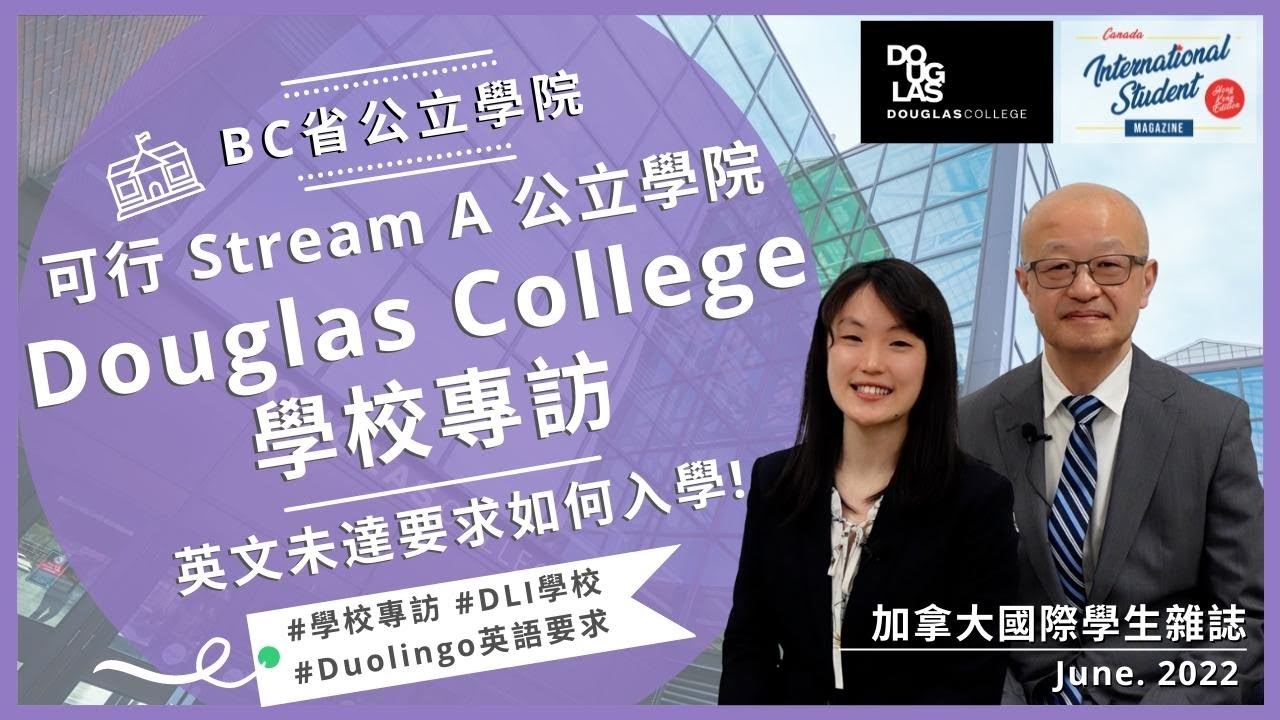 BC省可行 Stream A 公立學院 Douglas College｜ 最熱門兩年文憑｜英文未達要求如何入學｜最多學士後學位課程選擇的學院 ...