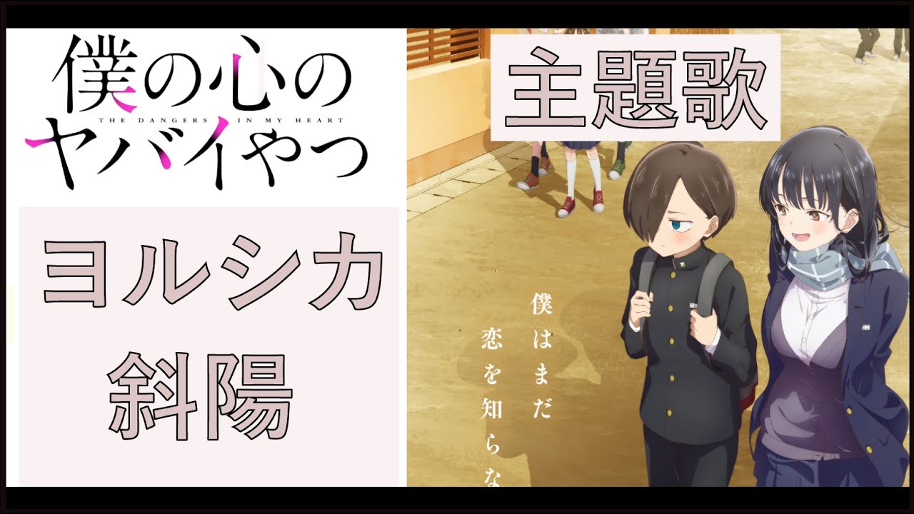 【歌詞】ヨルシカ 斜陽 (tvアニメ「僕の心のヤバイやつ」主題歌 Yorushika Shayou Bokuyaba Op