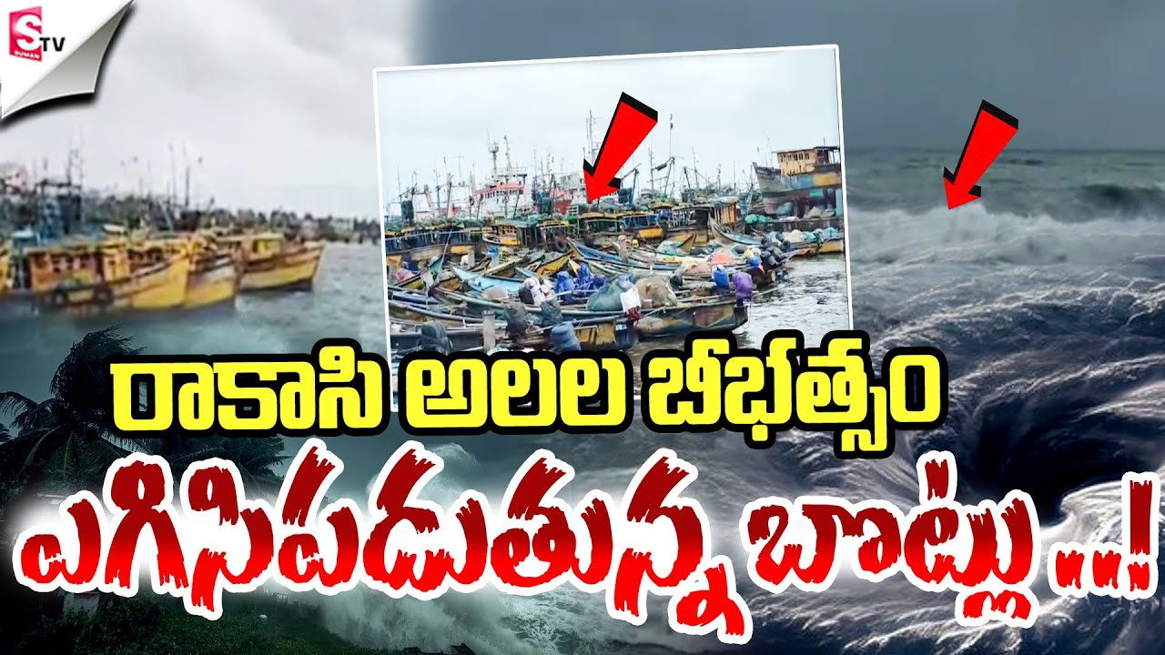 విశాఖలో రాకాసి అలల బీభత్సం..| Weather Update Today In Visakhapatnam ...