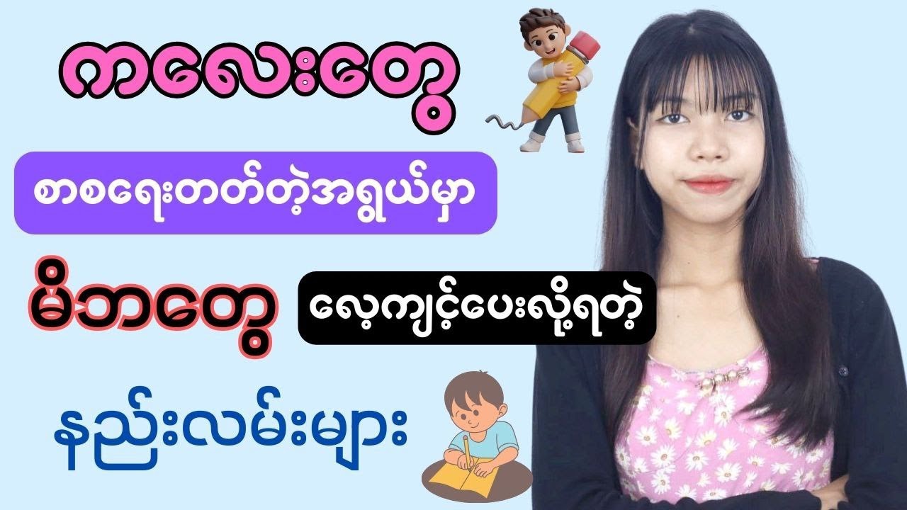 ကလေးတွေစာစရေးတတ်တဲ့ အရွယ်မှာ မိဘတွေ လေ့ကျင့်ပေးလို့ရတဲ့ နည်းလမ်းများ Youtube
