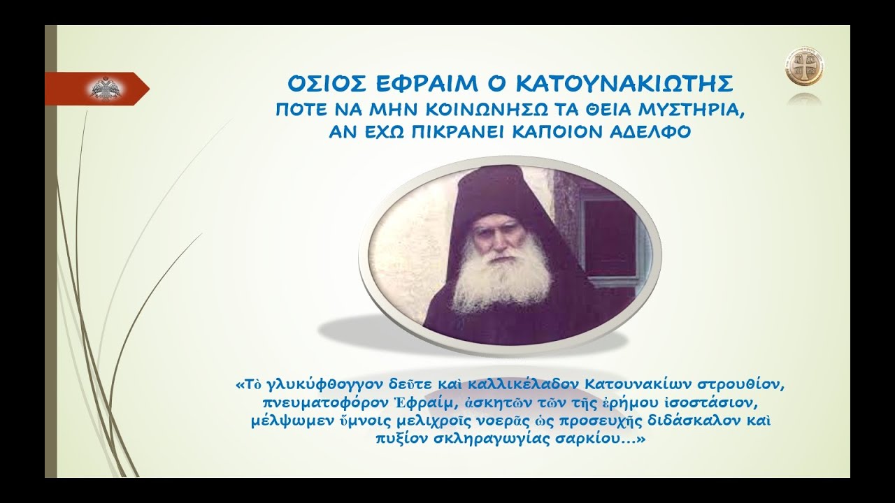 ΟΣΙΟΣ ΕΦΡΑΙΜ Ο ΚΑΤΟΥΝΑΚΙΩΤΗΣ ΠΟΤΕ ΝΑ ΜΗΝ ΚΟΙΝΩΝΗΣΩ ΤΑ ΘΕΙΑ ΜΥΣΤΗΡΙΑ ΑΝ ...