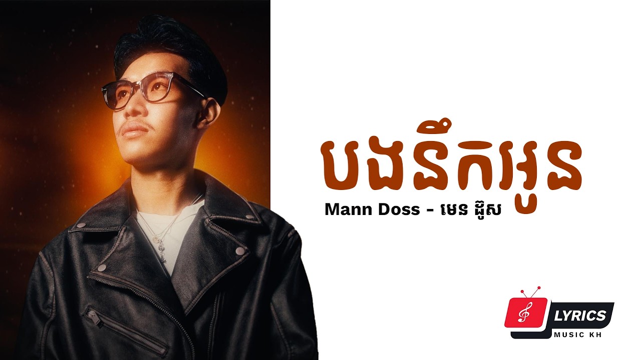 Mann Doss - បងនឹកអូន [Lyrics Music Video] - YouTube