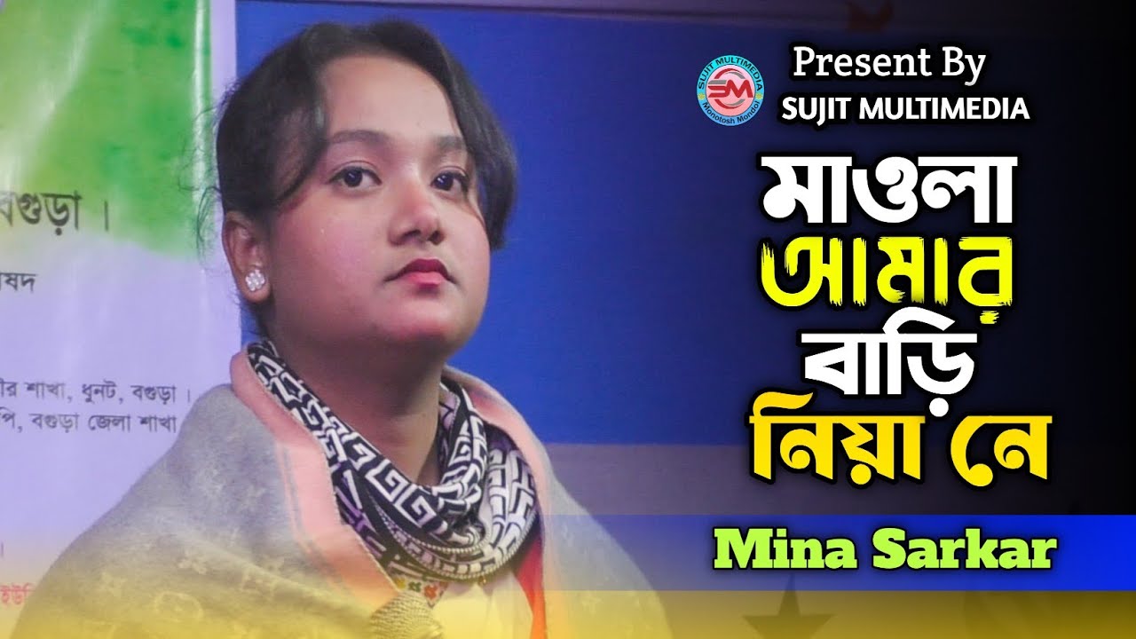 মাওলা আমার বাড়ি নিয়া নে | Mina Sarker | Mawla Amar Bari Niya Ne | Sujit Multimedia - YouTube