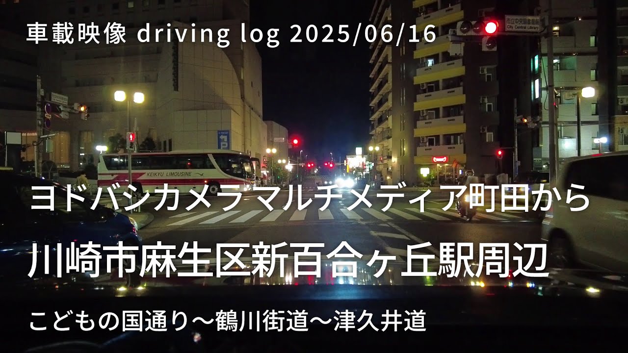 車載映像 driving log 20250616 東京都町田市ヨドバシカメラ マルチメディア町田から神奈川県川崎市麻生区新百合ヶ丘駅周辺 - YouTube