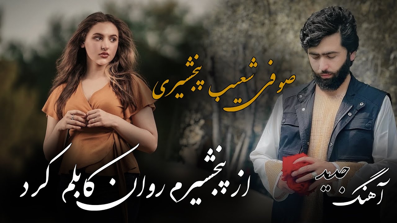 Sofi Shoaib Panjshiri - | صوفی شعیب پنجشیری - از پنجشیرم روان کابلم کرد ...