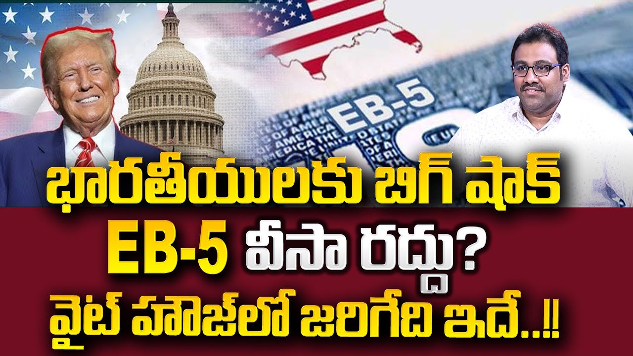 Trump Bad News To EB 5 Visa | EB -5 వీసా రద్దు ? | Latest Updates ...