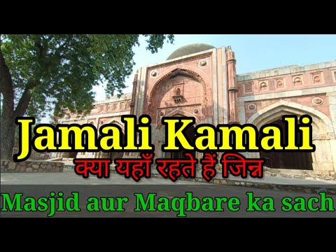 Mosque and Tomb of Jamali Kamali | जमाली कमाली मस्जिद और मक़बारा ...