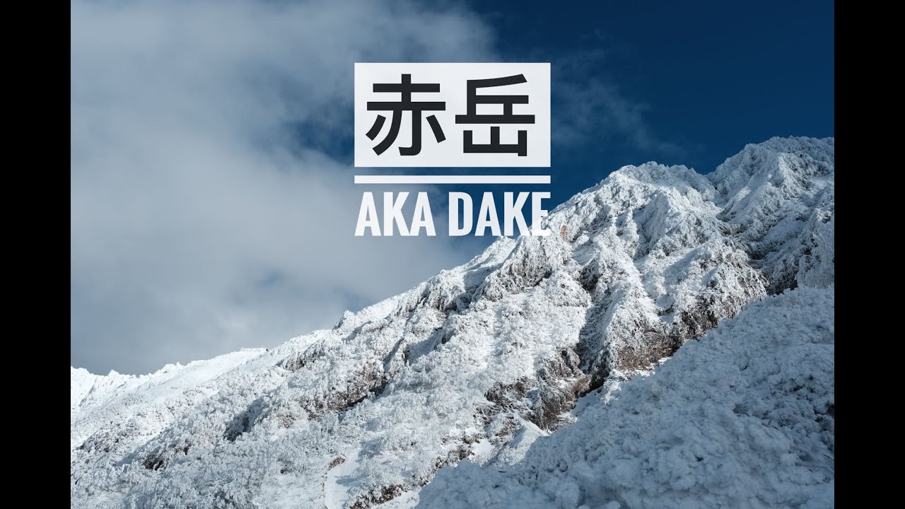 Solo Hiking Mount Aka(Aka-dake) | 赤岳·SOLO·2023年12月2日 - YouTube