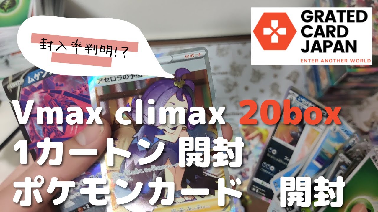 VMAX Climax 1カートン20BOX 開封! - YouTube