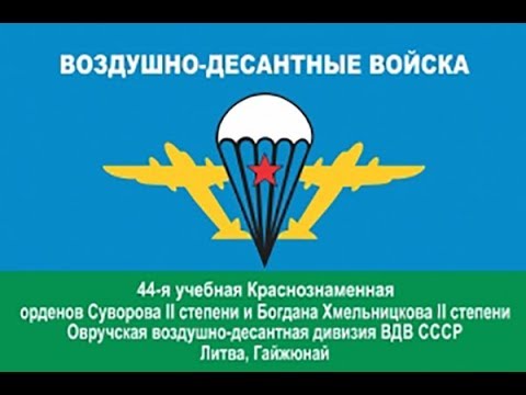 Моя служба в ВДВ 1985-1987 Литва Гайжюнай и Алитус