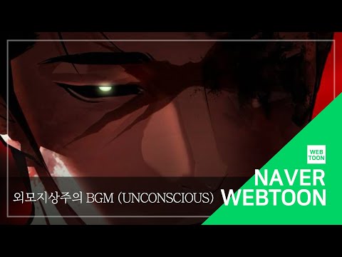 [네이버 웹툰 BGM] 외모지상주의 - Unconscious
