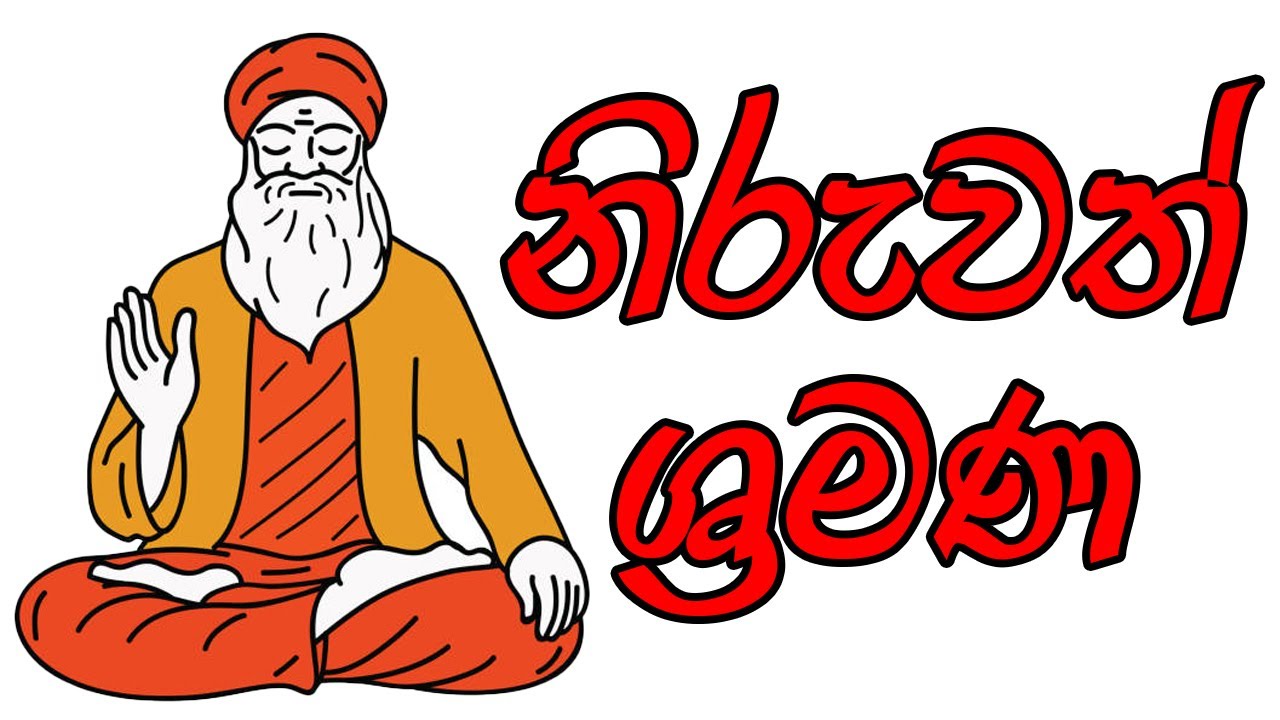 නිරුවත් ශ්‍රමණ | A/L බෞද්ධ ශිෂ්ටාචාර්ය | Ape BC Panthiya - YouTube