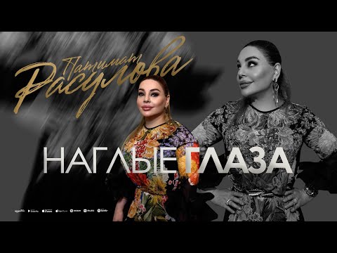 Патимат Расулова - Наглые глаза (ПРЕМЬЕРА 2025)