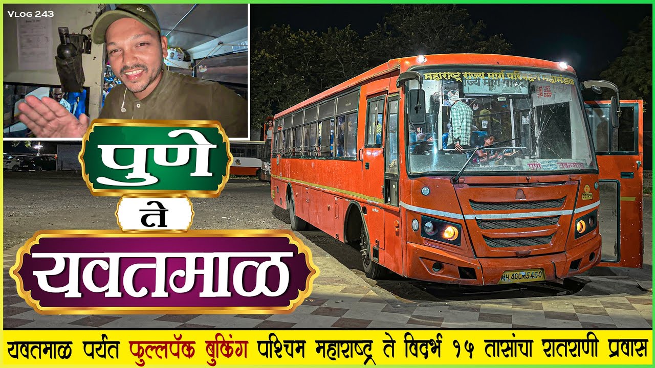 पुणे ते यवतमाळ फुल्ल बुकिंग 🥵 संपूर्ण रातराणी प्रवास 🌙| PUNE TO ...