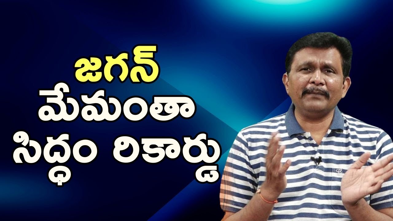 Jagan face by them జగన్ మేమంతా సిద్ధం రికార్డు || @journalistsai - YouTube