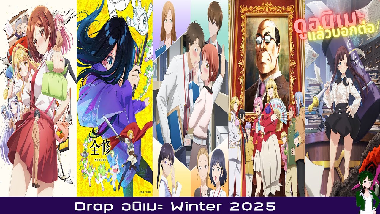 Drop AnimeWinter 2025 [ ดูอนิเมะแล้วบอกต่อ Ep.Drop ] - YouTube