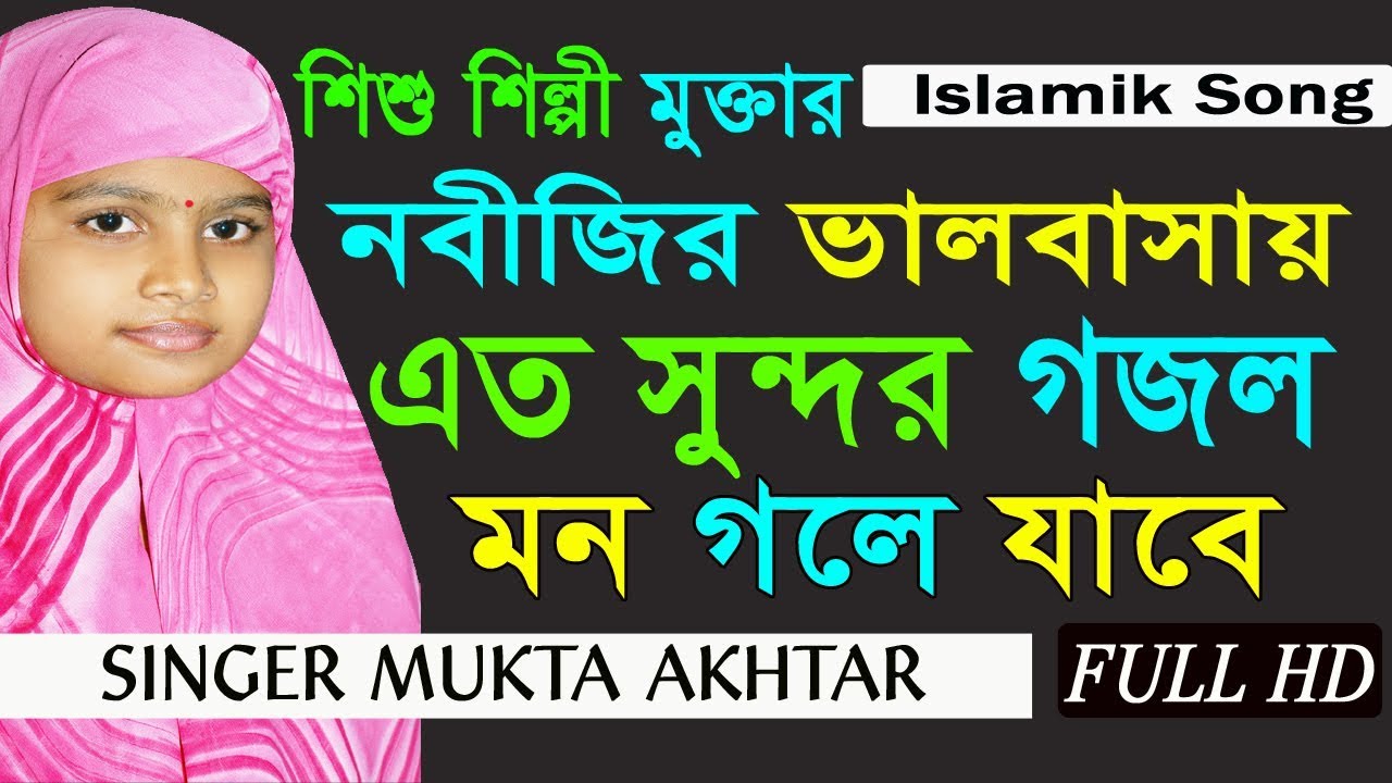 মন আমার কাঁদেরে | MUKTA AKTAR | ISLAMIK SONG | ULLASH ICP - YouTube