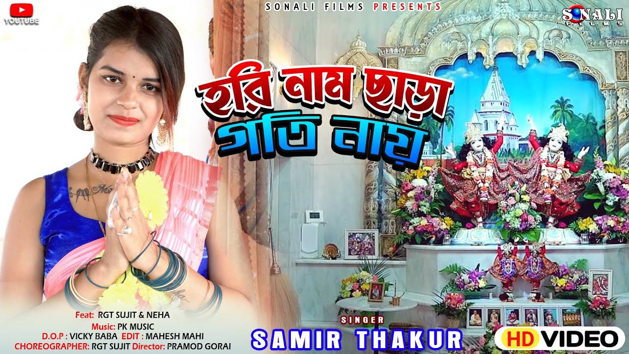 #Video | Hori Nam Chhada Goti Nay #হরি নাম ছাড়া গতি নাই #Samir Thakur ...