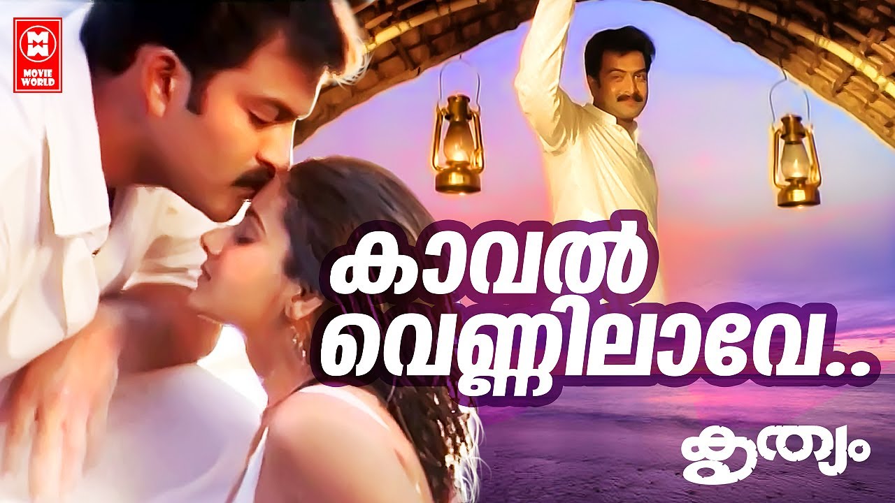 കാവൽ വെണ്ണിലാവേ | Kaval Vennilave Song | Krithyam Movie Songs ...