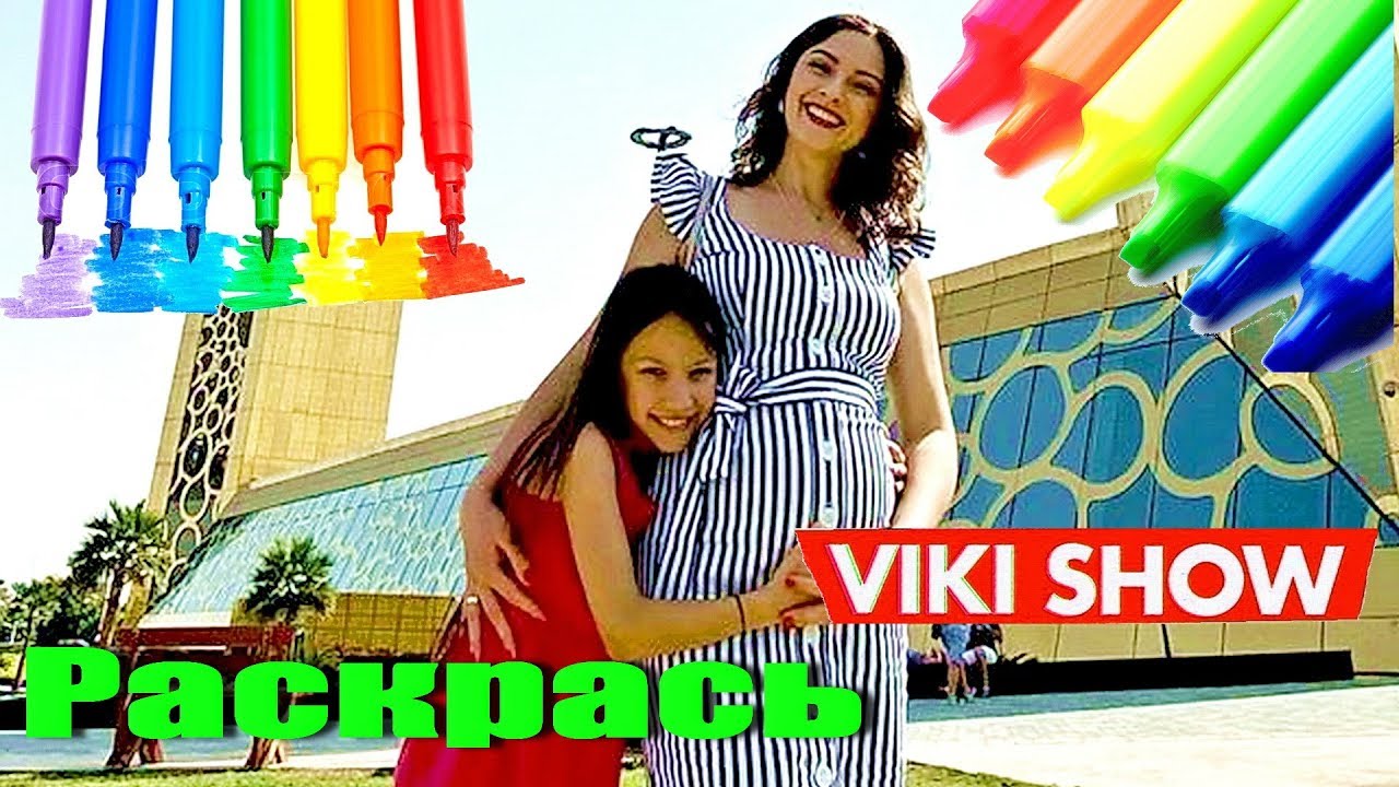 Раскраска ВИКИ ШОУ! БЕРЕМЕННАЯ МАМА ВИКИ ШОУ И Вика! РАСКРАСЬ VIKI SHOW ...