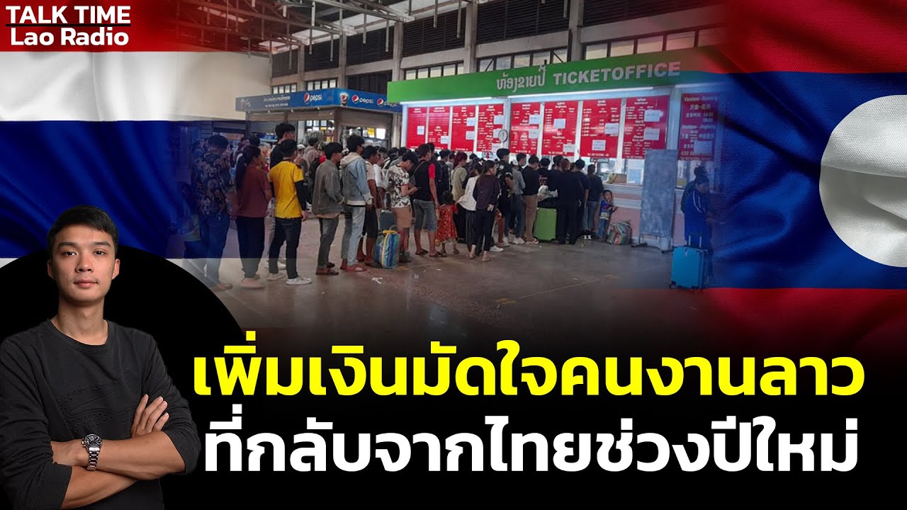 บริษัทลาวเพิ่มค่าแรงมัดใจแรงงานลาว ที่เดีนทางกลับจากไทยช่วงปีใหม่ลาว l ...