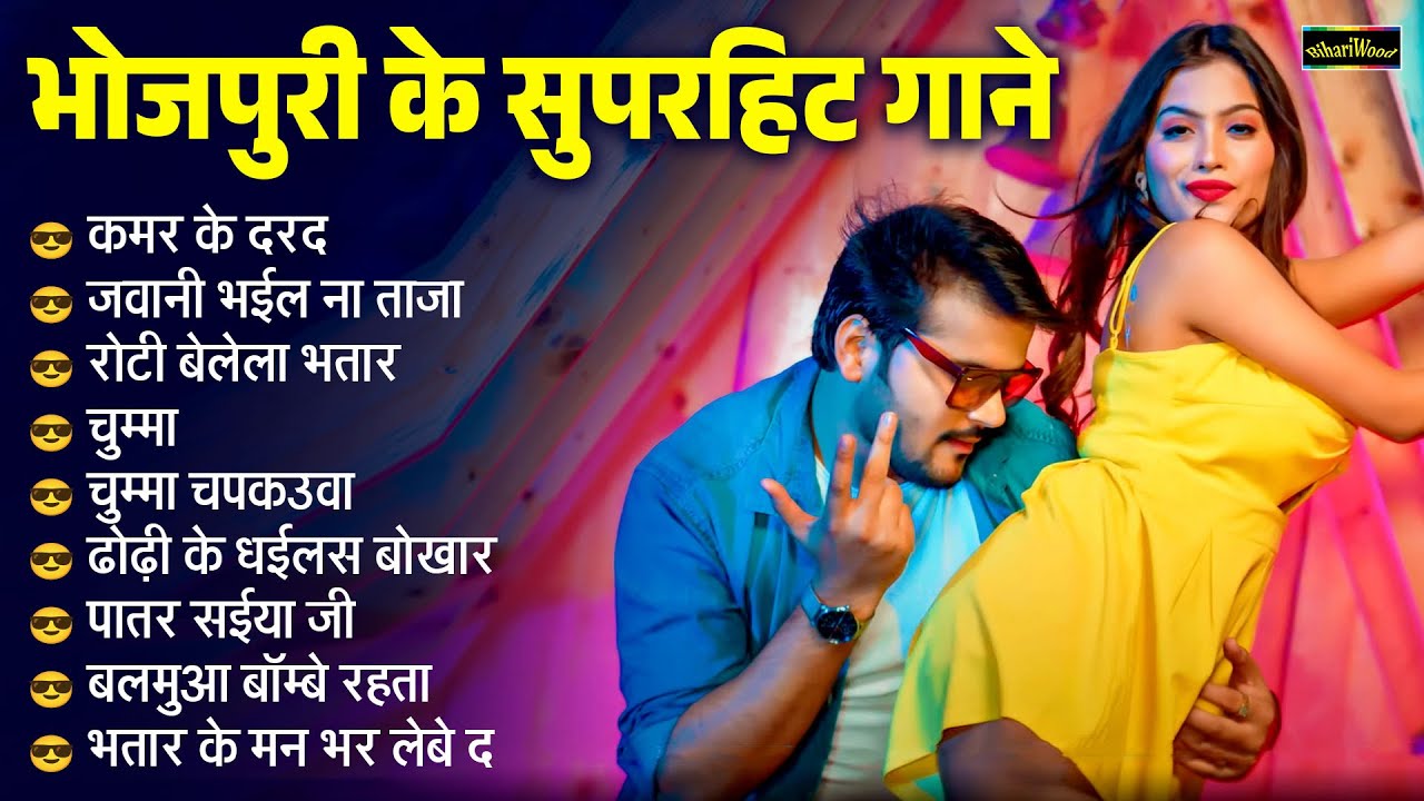 #Bhojpuri Ke Super Hit Nonstop Gaane | भोजपुरी के सुपर हिट गाने ...