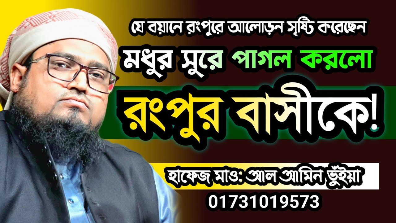 যে বয়ানে রংপুরে আলোড়ন সৃষ্টি করেছেন।। হাফেজ মাওলানা আল আমিন ভুঁইয়া।। 01731019573 H M Al Amin ...