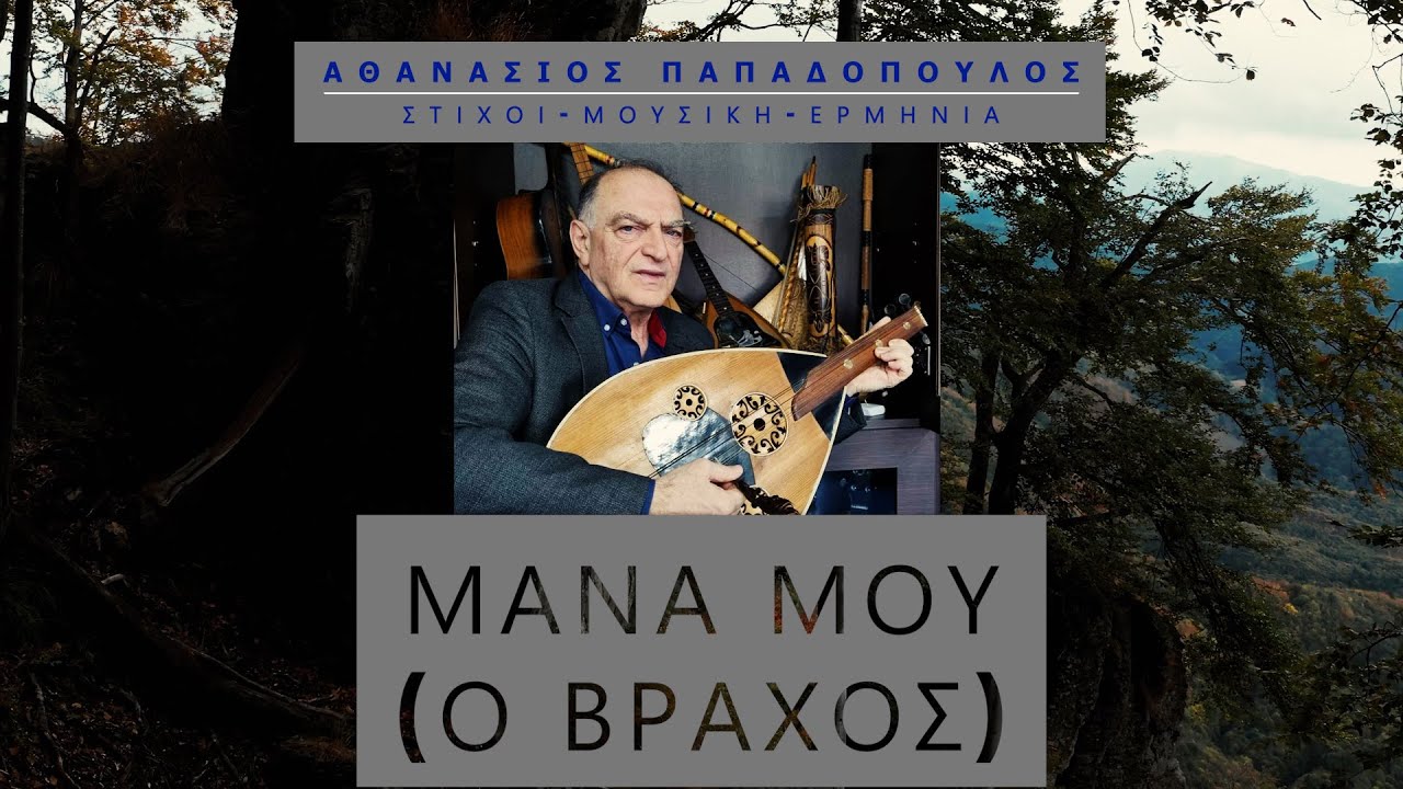 ΜΑΝΑ ΜΟΥ! (Ο ΒΡΑΧΟΣ) - YouTube