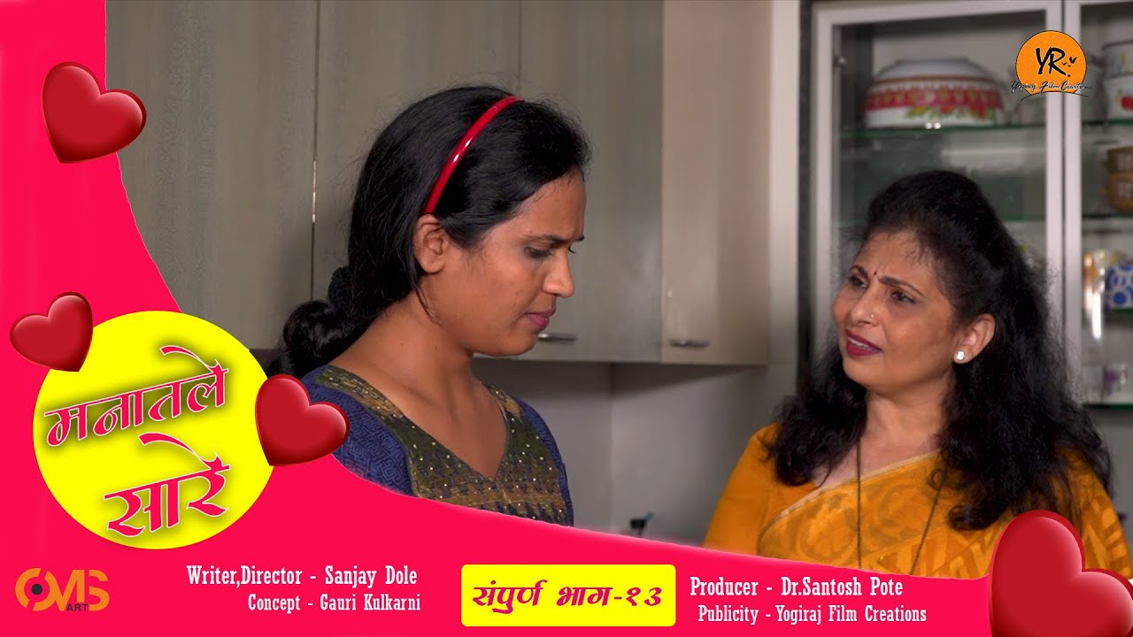 मनातले सारे | अभिवाचन Web Series भाग - 13 | Episode 13 | Yogiraj Film ...