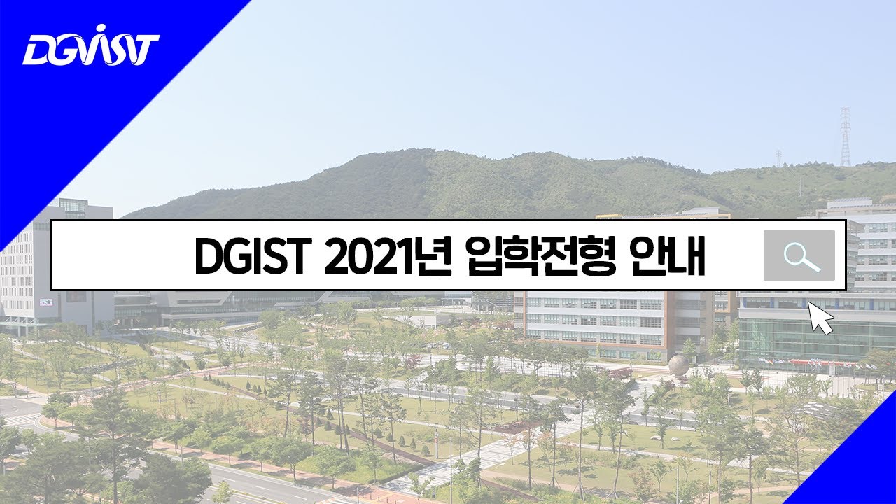 2021학년도 DGIST 입학전형 안내 및 학교 소개 - YouTube